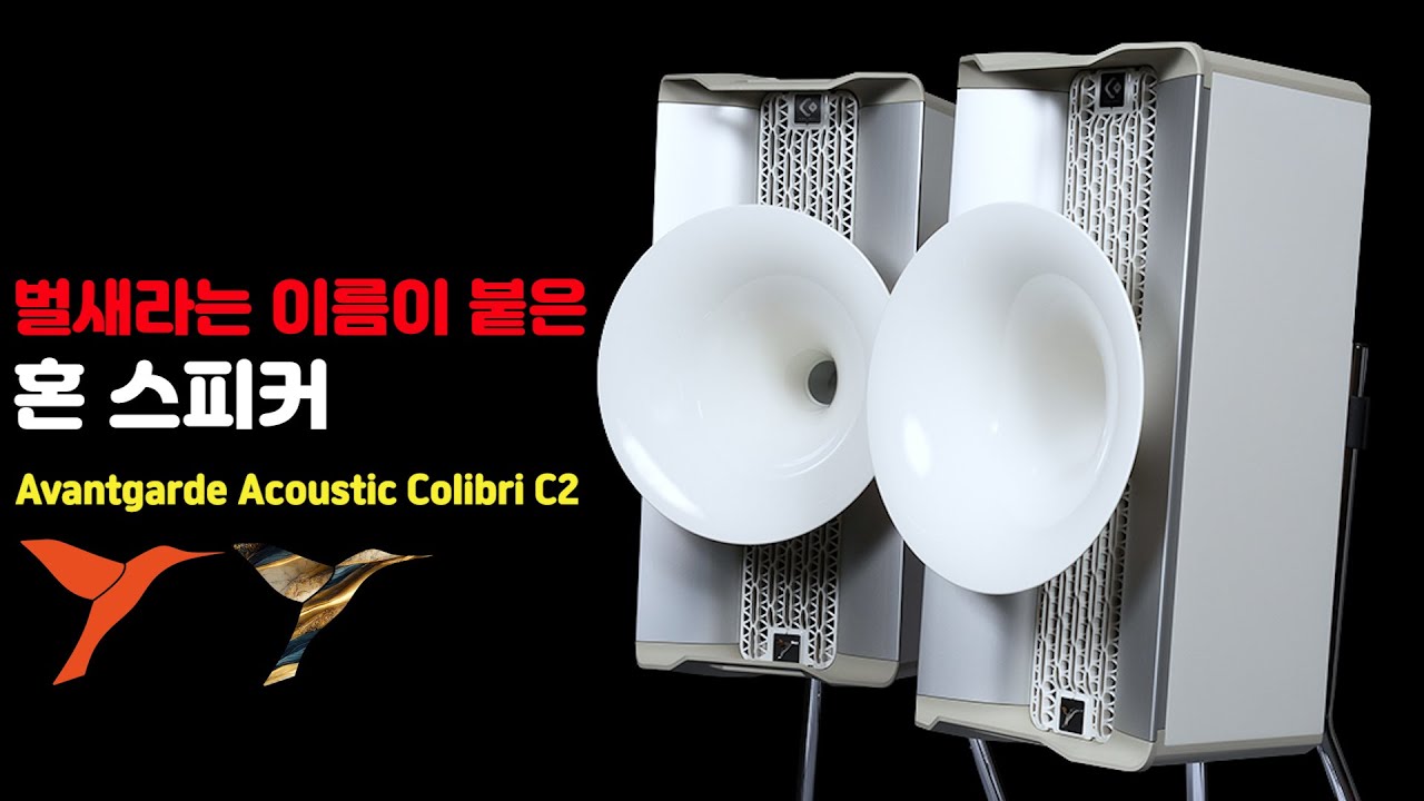 혼 스피커를 더 쉽게 듣자! Avantgarde Acoustic Colibri C2 - YouTube