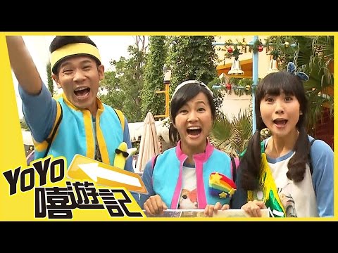 頂尖對決 十項全能YOYO王(下)  YOYO嘻遊記S13 第26集｜香蕉哥哥 彩虹姐姐 KIWI姐姐 西瓜哥哥 草莓姐姐 櫻桃姐姐｜旅遊｜兒童節目