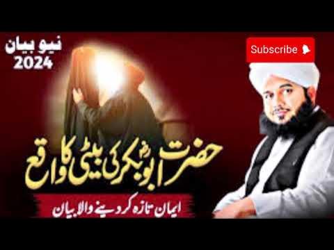 Hazrat Abu Bakar Siddique Ki Beti Ka Waqia Rula Dene Wala Bayan😭 Ajmal Raza Qadari new bayaan ...
