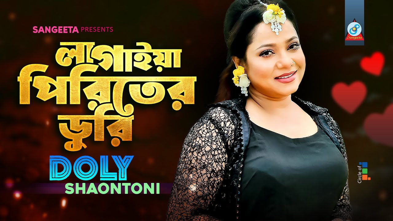 Lagaiya Piriter Duri | Doly Shaontoni | লাগাইয়া পিরিতের ডুরি | Bangla ...