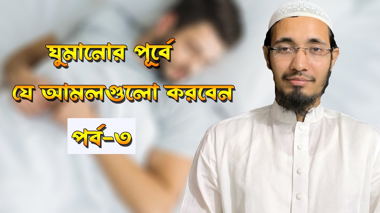 ঘুমানোর সময় আমল ।। সুন্নাহর আলোয় উদ্ভাসিত জীবন (পর্ব ৩) ।। Tafazzul Haque - YouTube
