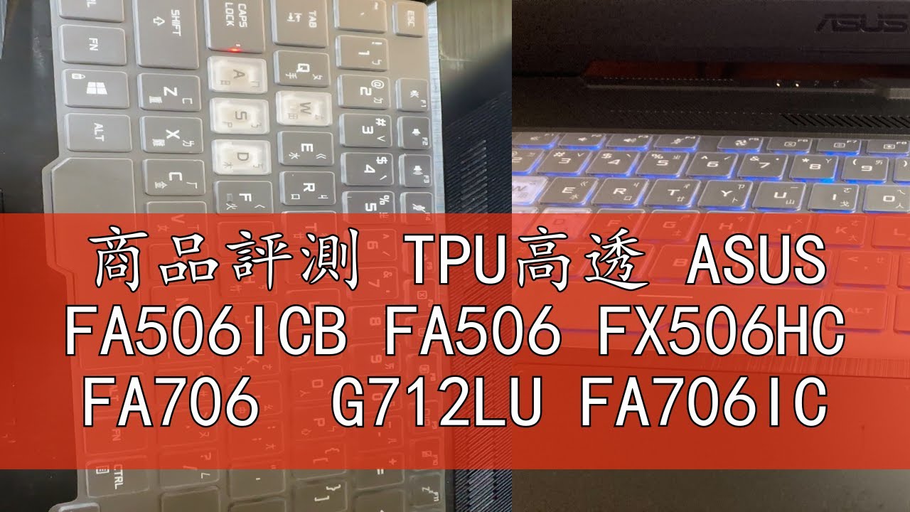 商品評測 TPU高透 ASUS FA506ICB FA506 FX506HC FA706 G712LU FA706ICB 鍵盤膜 - YouTube