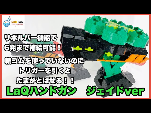 【動かして遊べる】LaQハンドガン ジェイドver【作り方】LaQ ラキュー | LaQ研究所の人気動画｜YouTubeランキング