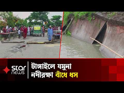 টাঙ্গাইলে যমুনা নদীরক্ষা বাঁধে ধস | Tangail | Star News