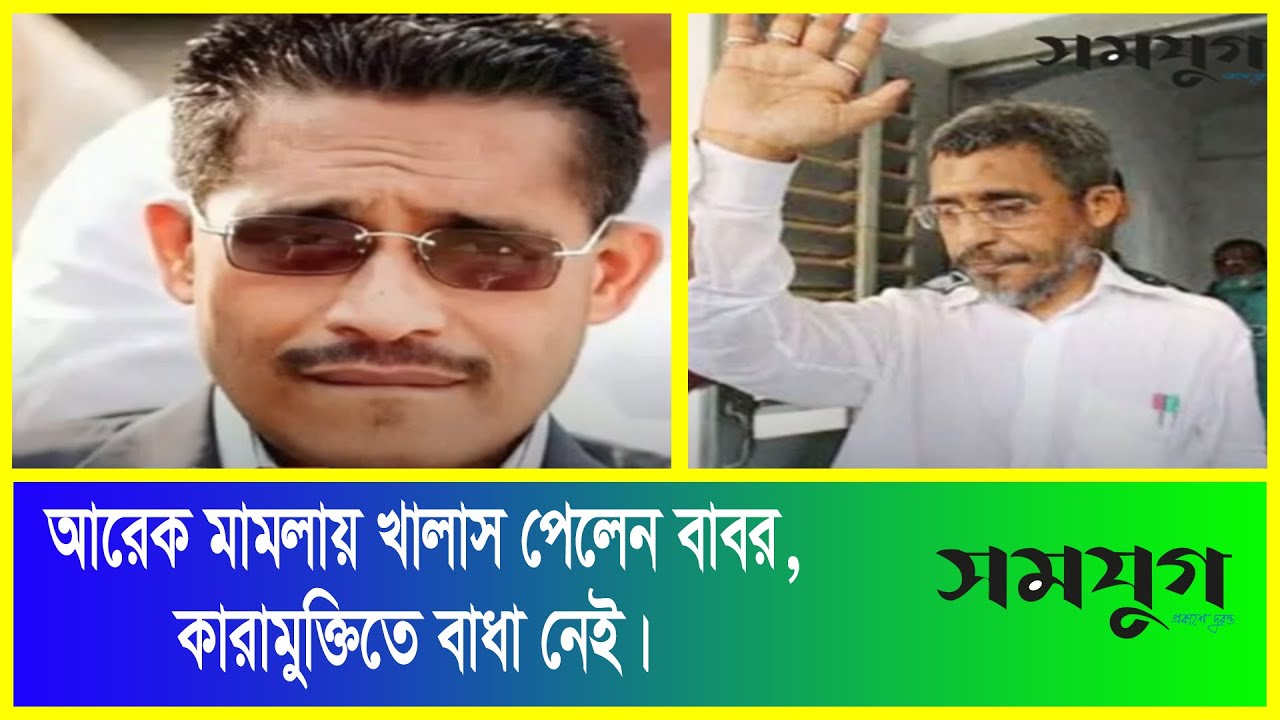 আরেক মামলায় খালাস পেলেন বাবর, কারামুক্তিতে বাধা নেই.. Babar I Release ...