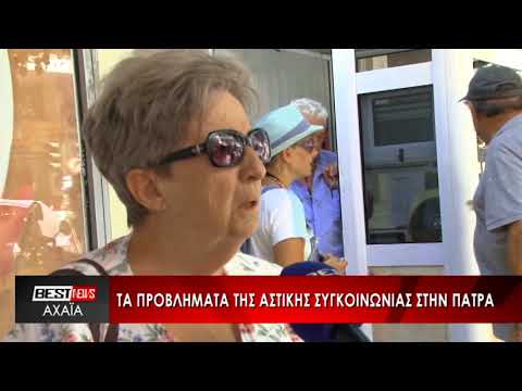 ΤΑ ΠΡΟΒΛΗΜΑΤΑ ΤΗΣ ΑΣΤΙΚΗΣ ΣΥΓΚΟΙΝΩΝΙΑΣ ΣΤΗΝ ΠΑΤΡΑ - ΔΕΙΤΕ ΤΟ ΡΕΠΟΡΤΑΖ ...
