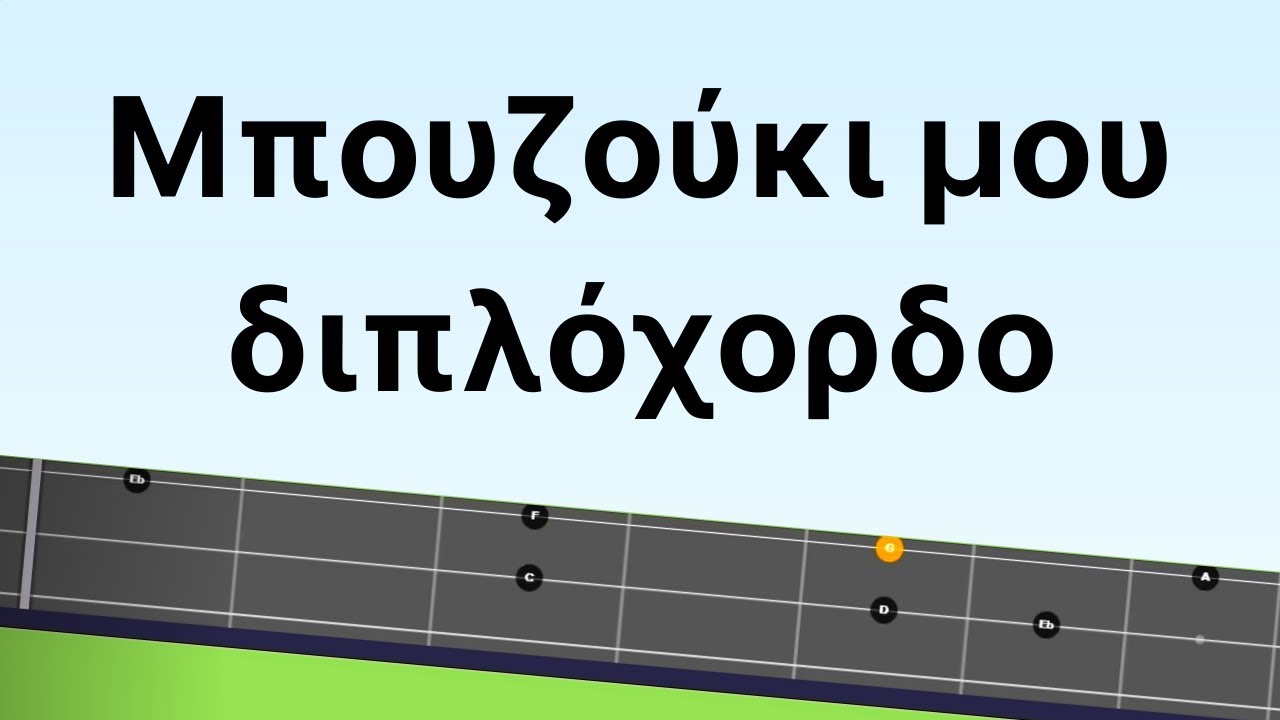 Μαθηματα μπουζουκιου τραγουδια. ΜΠΟΥΖΟΥΚΙ ΜΟΥ ΔΙΠΛΟΧΟΡΔΟ. Μαθημα ...