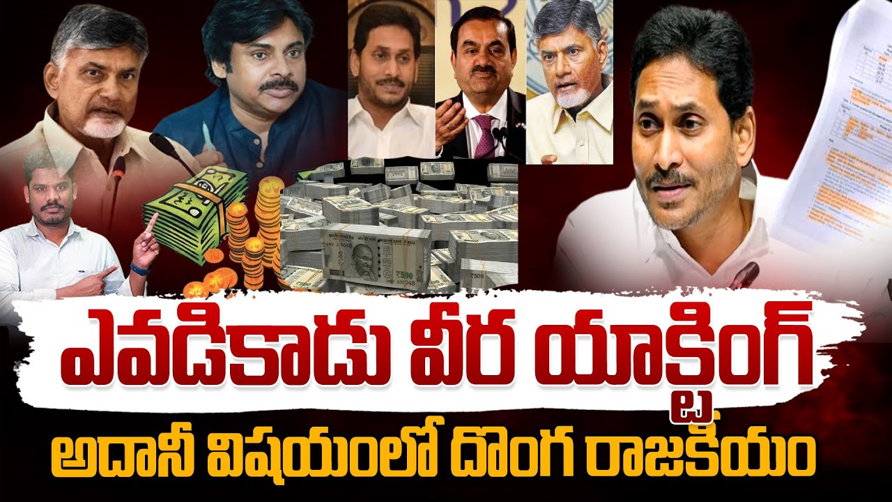 Adani YS Jagan Scam: అదానీ కేసులో అందరూ శుద్ధపూసలే | కార్పొరేట్ ఫేక్ ...