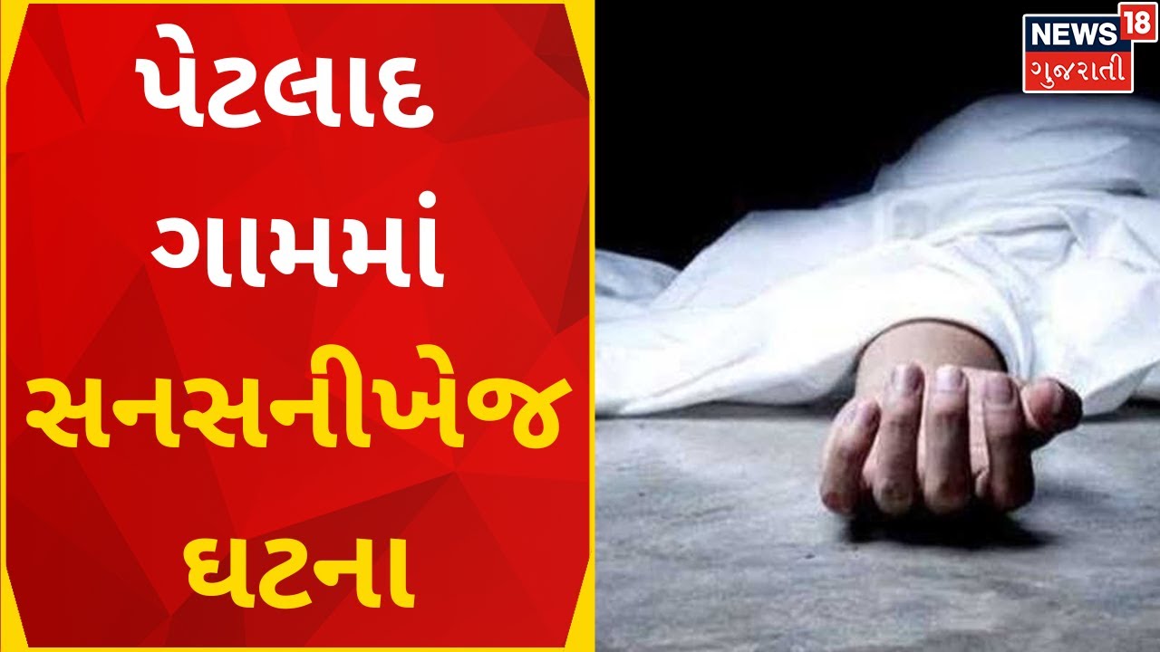 Anand News : પેટલાદ ગામમાં સનસનીખેજ ઘટના | Anand police | News In ...