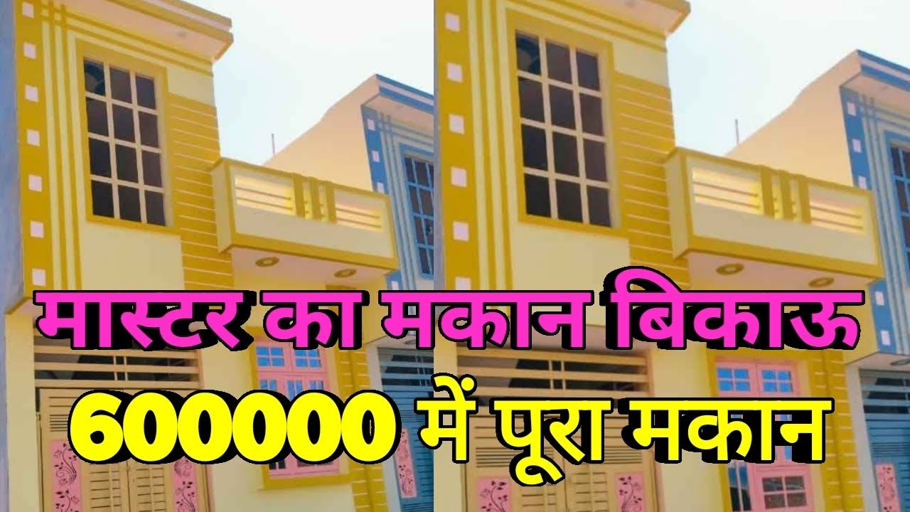 पूरा मकान अर्जेंट बिकाऊ || Arjent Bikau Maka ||#bikaumakan - YouTube