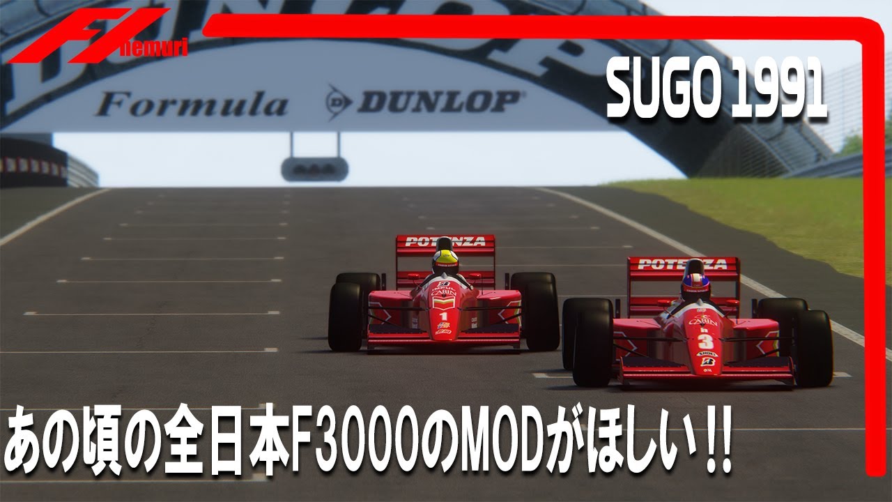 【F3000 ファンタジー企画】あの頃の全日本F3000のMODがほしい‼ - YouTube