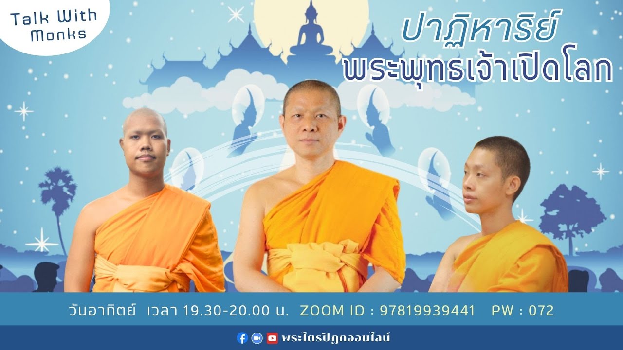 ปาฏิหาริย์พระพุทธเจ้าเปิดโลก | Talk with Monks Ep.8 22/10/66 - YouTube