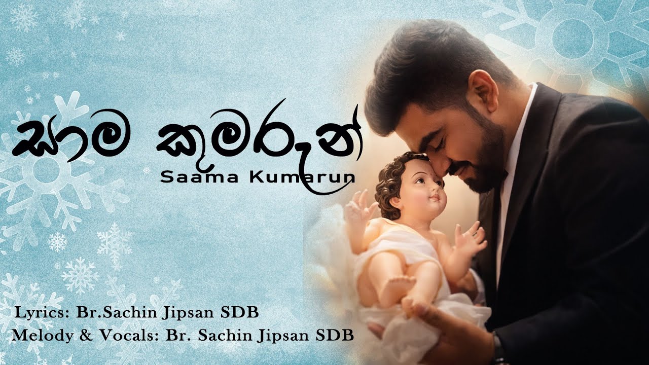 Saama Kumarun | සාම කුමරුන් | Br. Sachin Jipsan SDB | Christmas Hymn ...