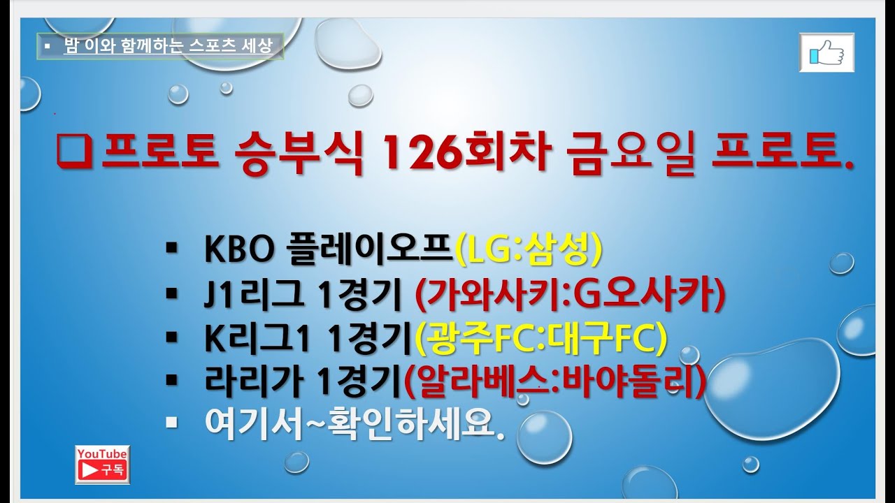 프로토 승부식 126회차 금요일 프로토// KBO 플레이오프. J1리그 1경기. K리그1 1경기. 라리가 1경기~확인하세요. - YouTube