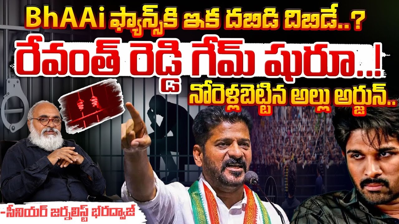 BhAAi ఫ్యాన్స్ కి ఇక దబిడి దిబిడే..? || CM Revanth Reddy Gives Shock To ...