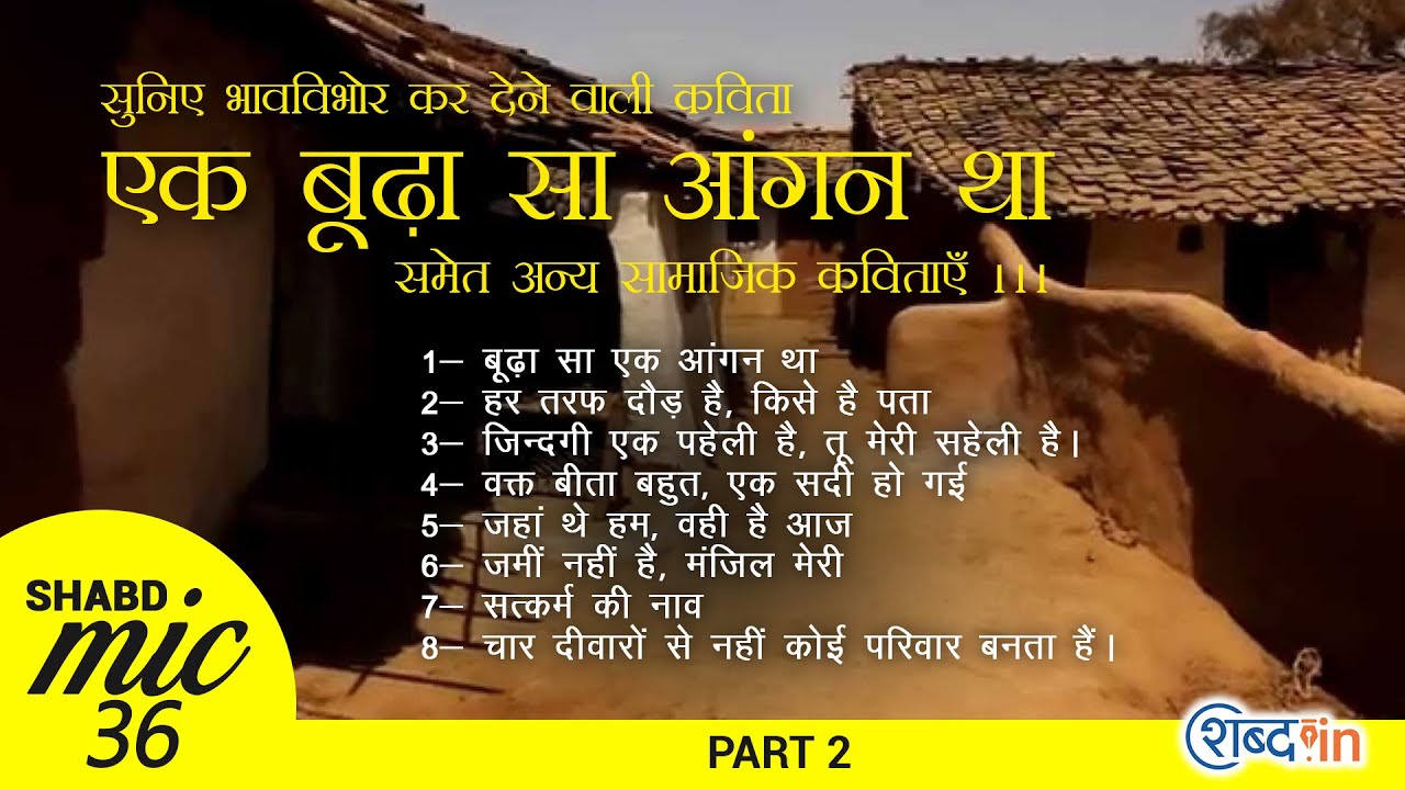 Life Reflections Poem | बूढ़ा सा एक आंगन था | Social Poetry | SHABD MIC ...