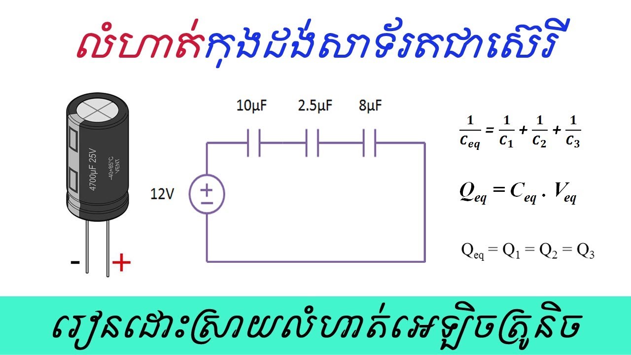 លំហាត់កុងដង់តជាស៊េរី, Exercise and Solution Capacitor in Series - YouTube