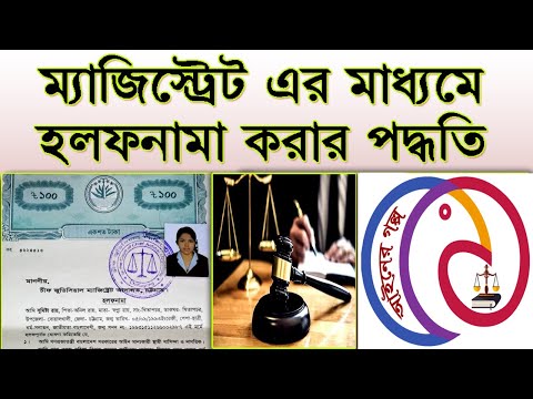 First Class Magistrate Affidavit Process । ম্যাজিস্ট্রেট এর মাধ্যমে ...