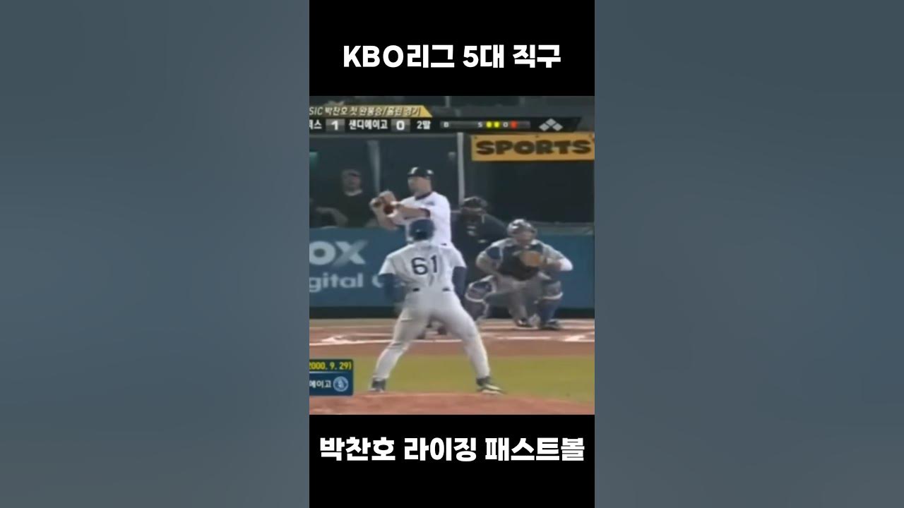 kbo리그 5대 직구 #kbo - YouTube