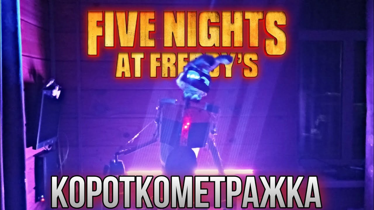 Тайна короткометражки в честь выхода фильма фнаф Fnaf Movie Youtube