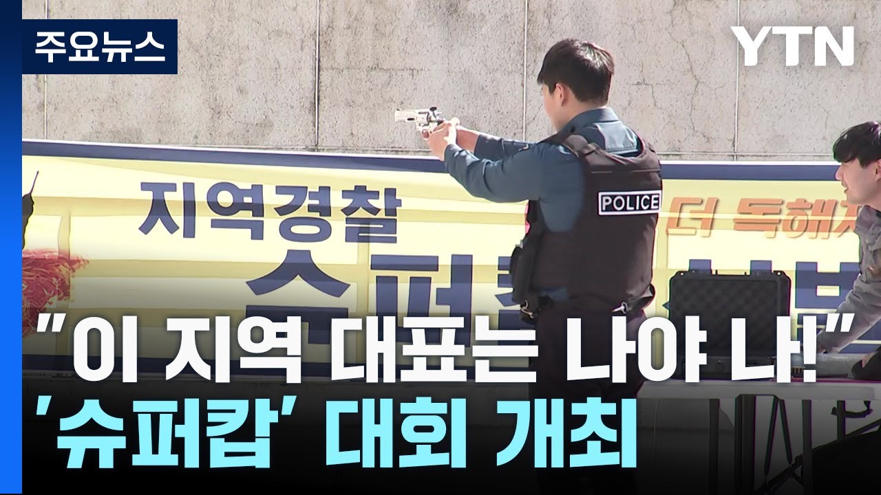"이 지역 대표는 나야 나!"...'슈퍼캅' 대회 개최 / YTN - YouTube