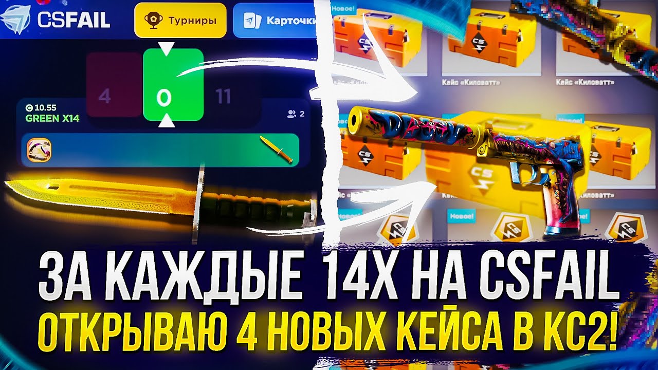 ОТКРЫВАЮ по 4 НОВЫХ КЕЙСА в CS2 за КАЖДЫЕ ПОЙМАННЫЕ 14Х на CSFAIL | КСФЭЙЛ! - YouTube