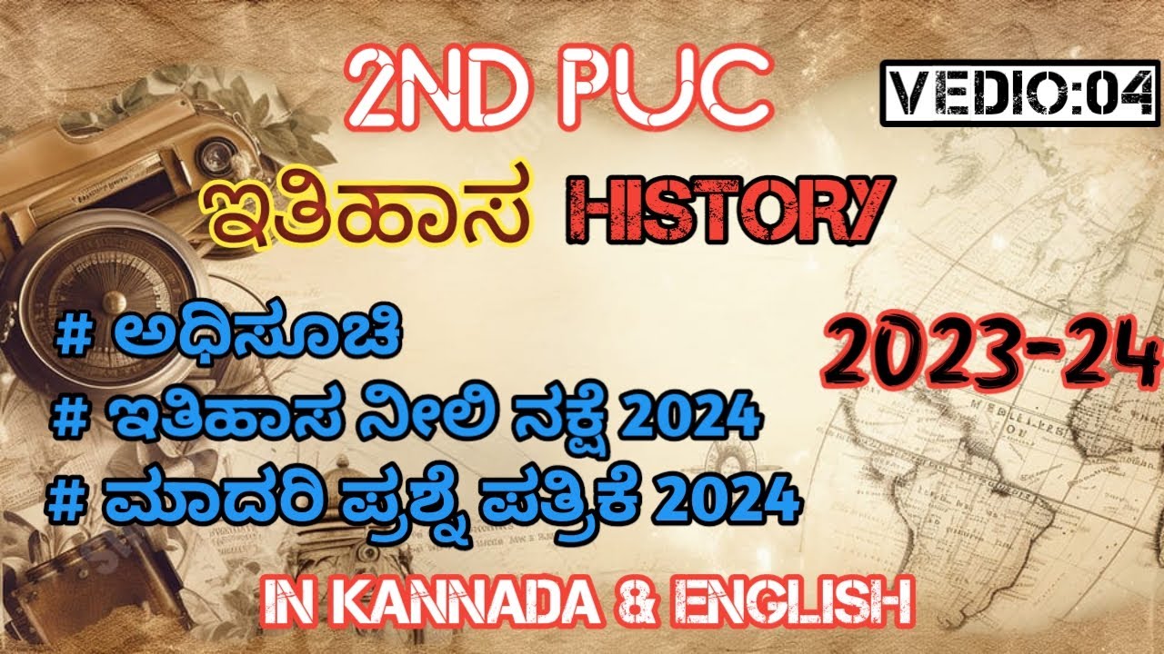 ದ್ವಿತೀಯ ಪಿಯುಸಿ ಇತಿಹಾಸ|2nd puc history model question paper 2024|2nd puc ...