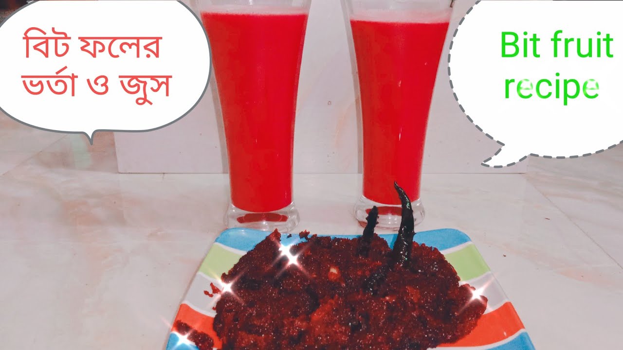বিট ফলের ভর্তা ও জুস। বিট ফলের চাটনি ও বিট ফলের উপকারিতা। Bit fruit ...