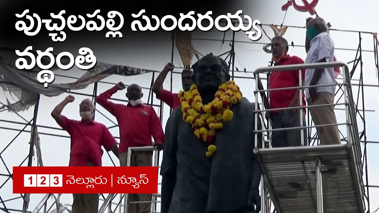 కామ్రేడ్ పుచ్చలపల్లి సుందరయ్య 35వ వర్థంతి | Puchalapalli Sundaraiah ...