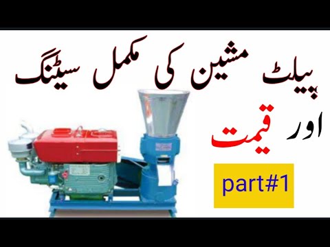 پیلٹ مشین کی سیٹنگ اور قیمت - YouTube