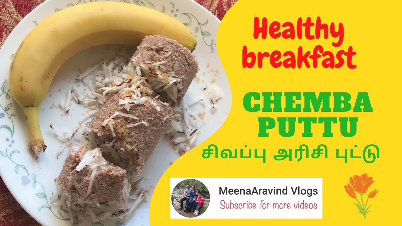 Chemba puttu recipe in tamil/Healthy breakfast/சிவப்பு அரிசி புட்டு/Red ...