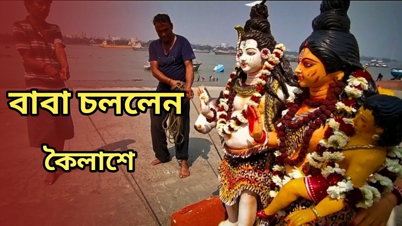 ShivParvati Bisarjan at Babughat 2023। Shibdurga murti immersion at ...