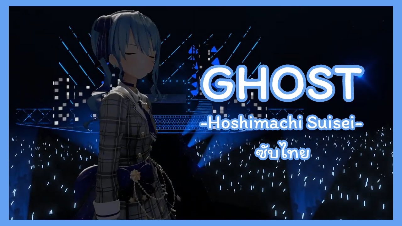 [Hololive] GHOST - Hoshimachi Suisei ซับไทย - YouTube