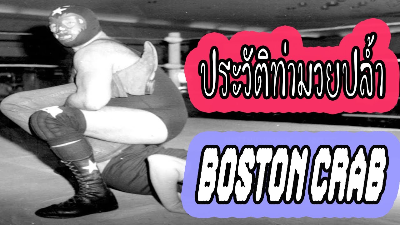 ตำนาน Submission : Boston crab - YouTube