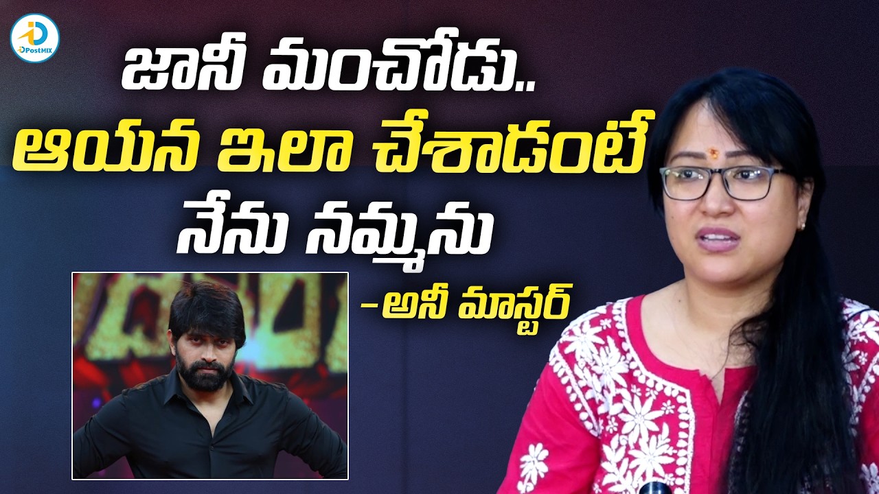 జానీకి అనీ మాస్టర్ U సర్టిఫికెట్ | Lady Choreographer Anee Master About ...