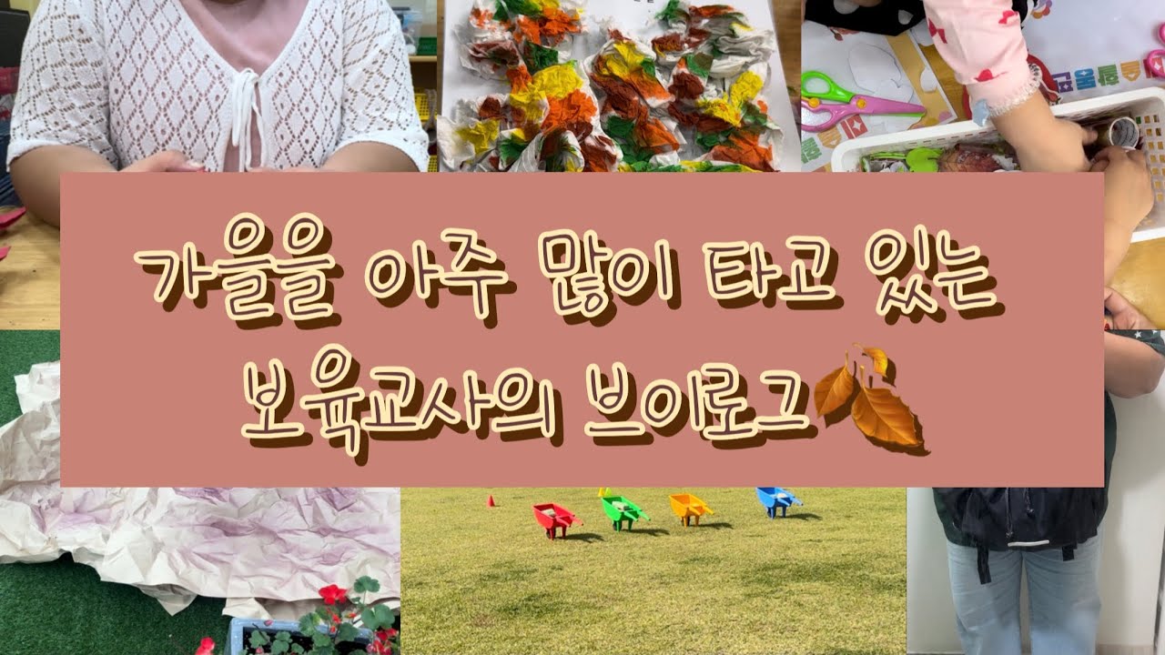 민간어린이집 보육교사 브이로그 Vlog가을을 아주 많이 타지만 너무 바빠 못타고 있는 보육교사의 브이로그미니운동회가을나무