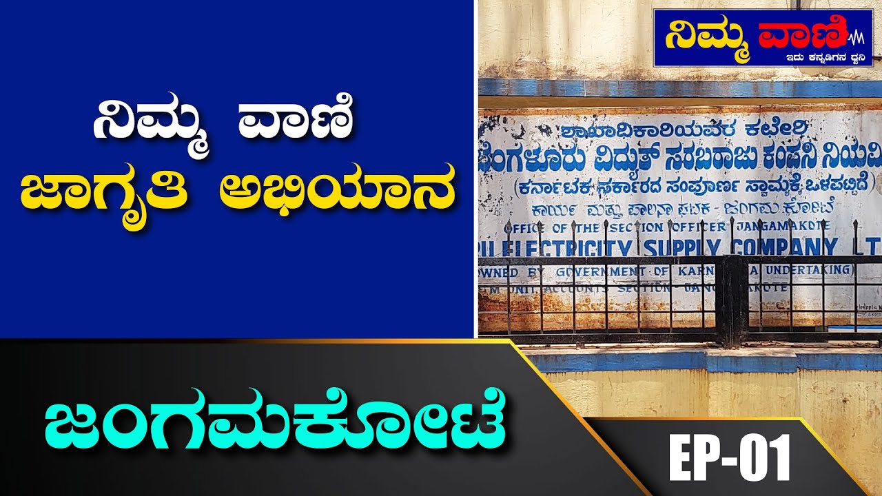 NIMMAVAANI : ನಿಮ್ಮ ವಾಣಿಯಿಂದ ಜಾಗೃತಿ ಅಭಿಯಾನ | EP-O1 | JANGAMAKOTE | - YouTube