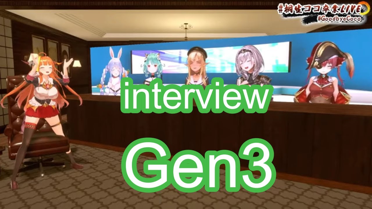 【桐生ココ】Hololive JP Gen 3 Interview 3期生インタビュー【ホロライブ/切り抜き】 - YouTube