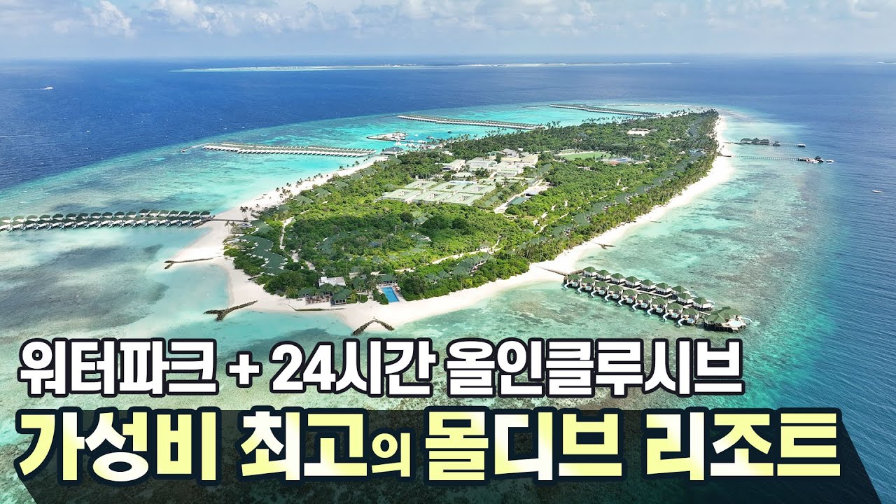 몰디브 가성비 최고의 올인클루시브 리조트를 찾아서 신혼여행 가족여행으로 다 좋은 시암월드 리뷰 Youtube