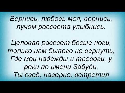 Слова песни Маша Распутина - Вернись любовь