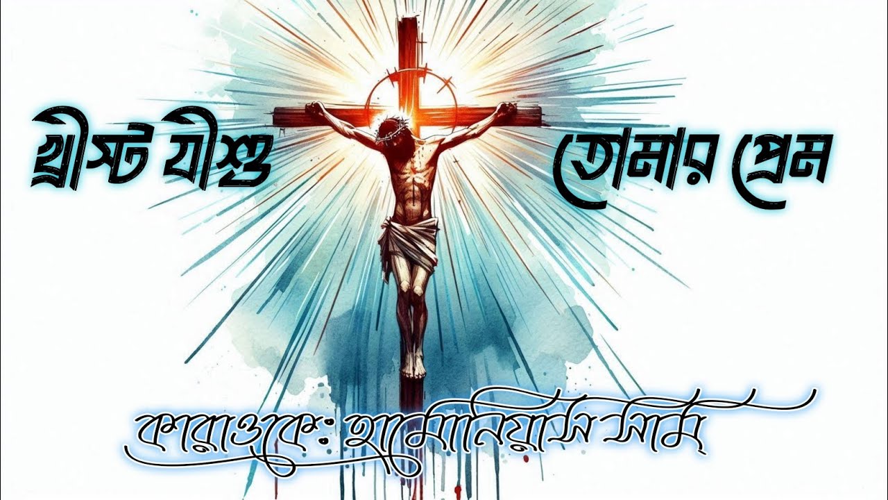 christo jishu tomar prem||খ্রীষ্ট যীশু তোমার প্রেম||Karaoke by ...