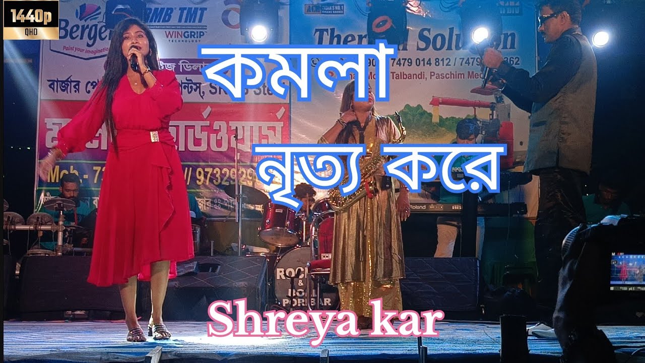 KAMOLA ( কমলা নৃত্য করে ) cover Shreya kar// rock and roll poribar ...