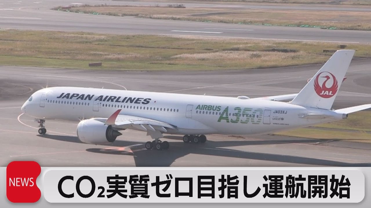 JAL CO2排出量実質ゼロ目指し運航開始（2022年11月18日） - YouTube