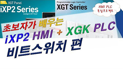 iXP HMI와 XGT PLC 기초 강좌 - YouTube
