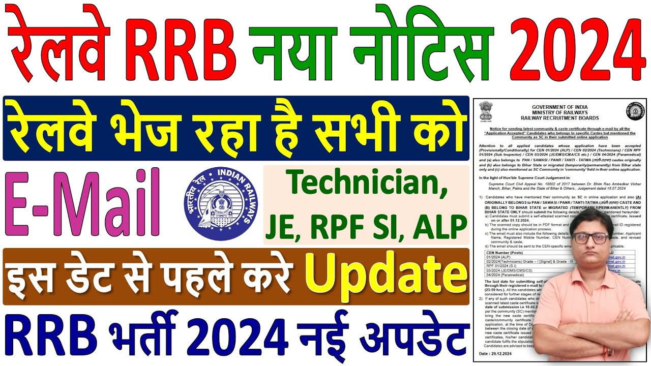 Railway RRB New Notice 2024 Update 🔥 रेलवे ने जारी किया नोटिस 2024 ALP ...