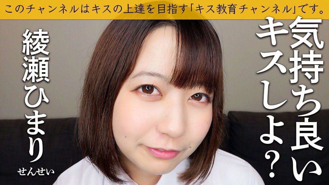 キス練習youtube「気持ち良いキスしよ?」綾瀬ひまり先生 Youtube
