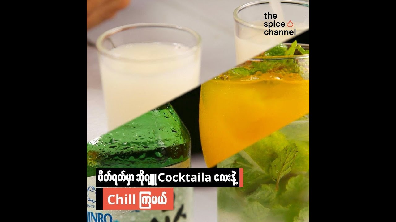 Drinks Recipe: 3 Easy Soju Cocktails Under 2 Minutes | Myanmar Recipes ...