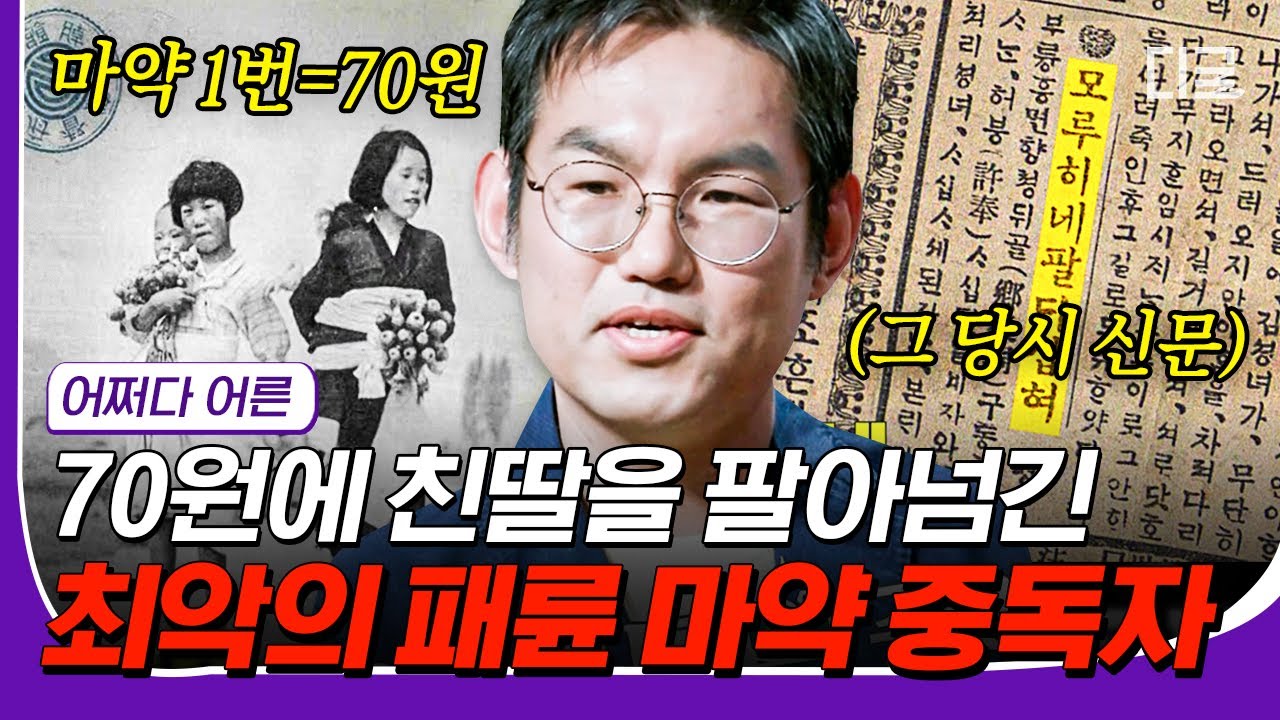 초 밀착웃음 조선시대부터 한반도에 스며든 마약😨 중독으로 인생이 파멸된 사람들의 충격적인 이야기💥 어쩌다어른 디글 Youtube