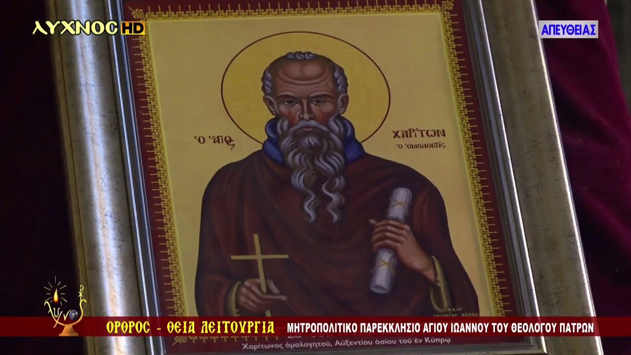 ΟΡΘΡΟΣ ΘΕΙΑ ΛΕΙΤΟΥΡΓΙΑ 28 ΣΕΠΤΕΜΒΡΙΟΥ ΜΝΗΜΗ ΟΣΙΟΥ ΧΑΡΙΤΩΝΟΣ ΤΟΥ ...
