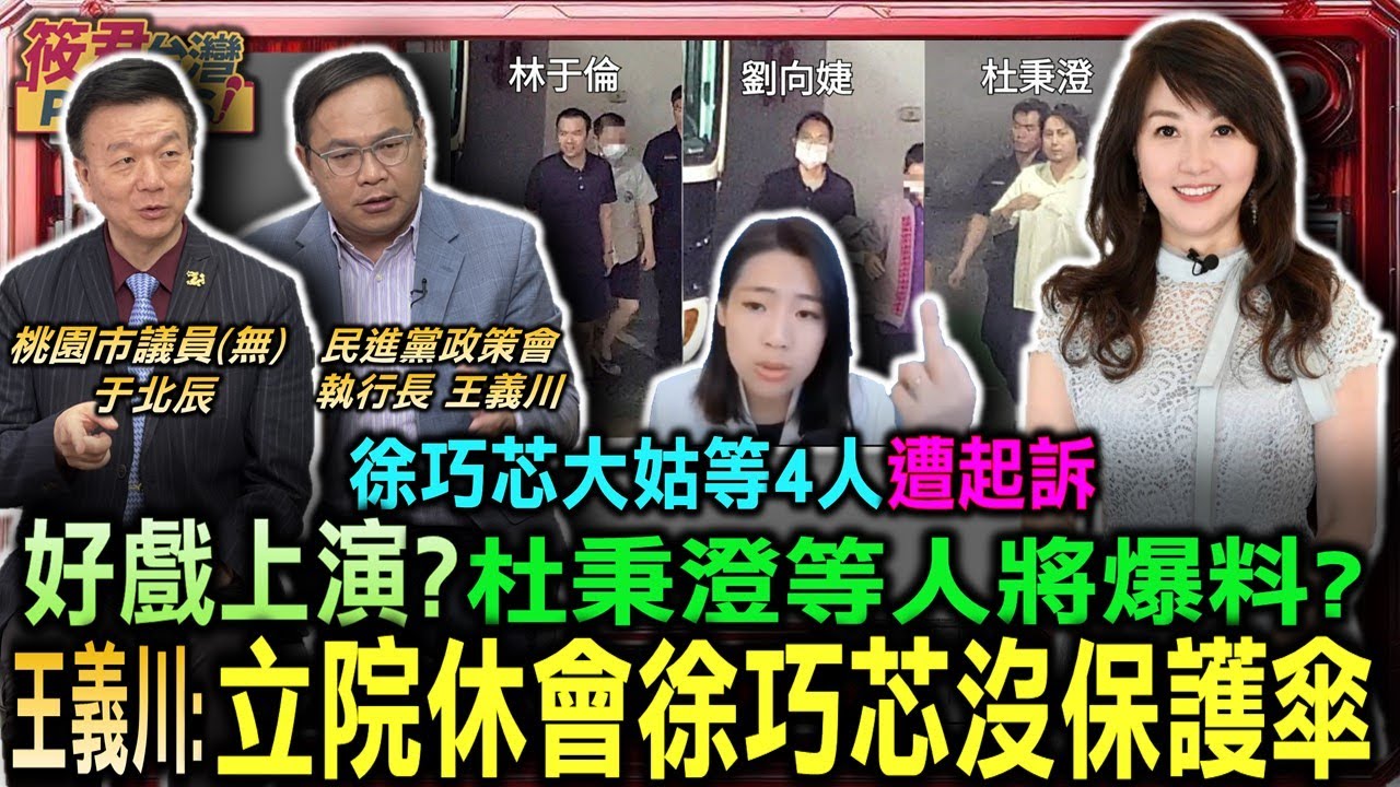 徐巧芯大姑等4人 涉詐欺案遭起訴于北辰王義川紛預測 杜秉澄等人不甘受辱將爆料好戲上演王義川立院將休會 徐巧芯沒保護傘了藍白推赴中禁團令解除 王義川風險高且不對等|20240717
